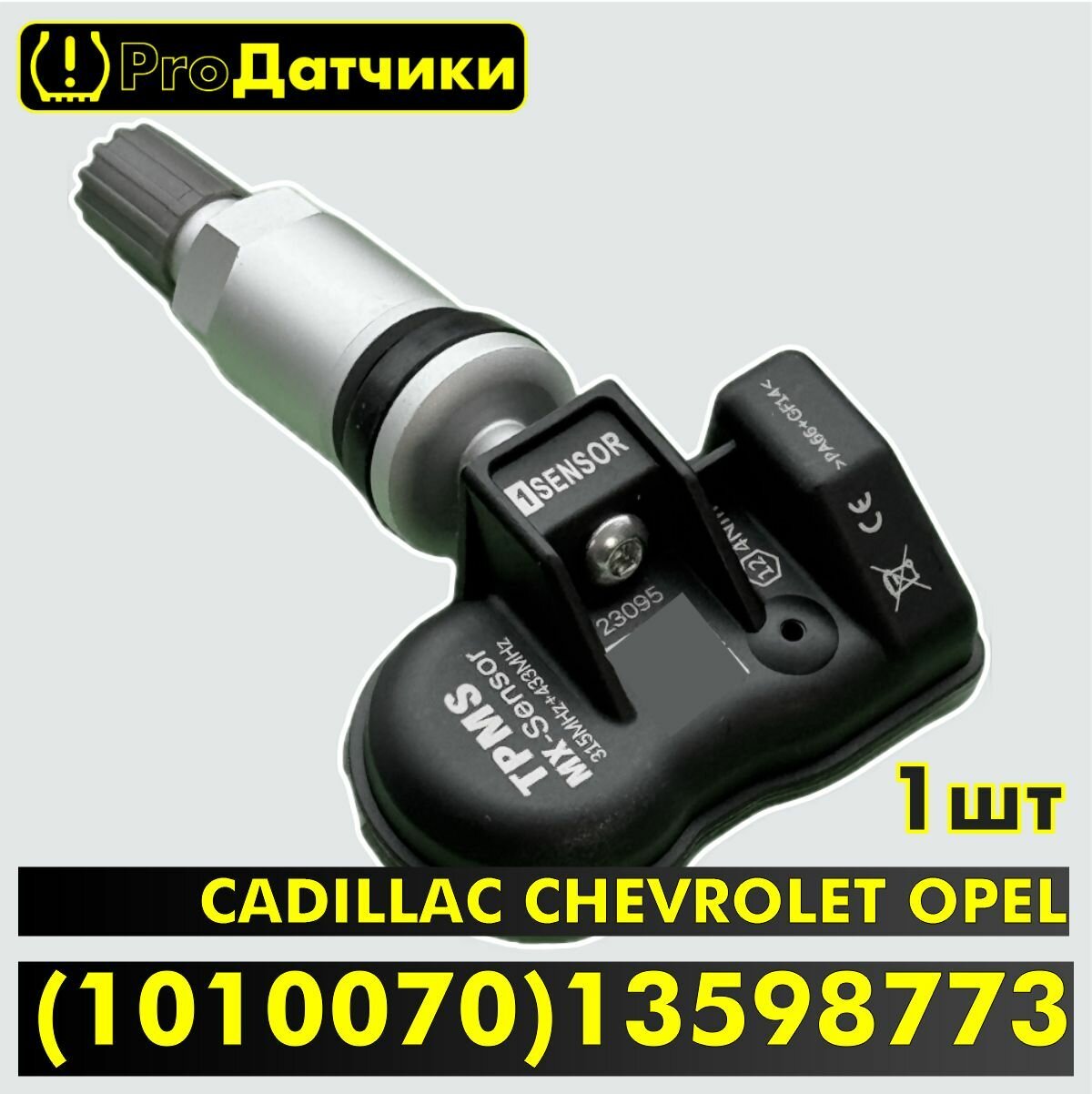 1Sensor для CADILLAC CHEVROLET DAEWOO OPEL (1010070) 13598773 Металл 1шт