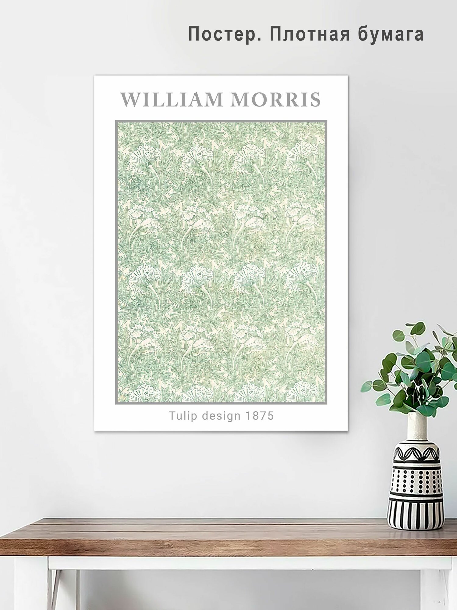 Постер, плакат Тюльпан / Уильям Моррис 40х60см