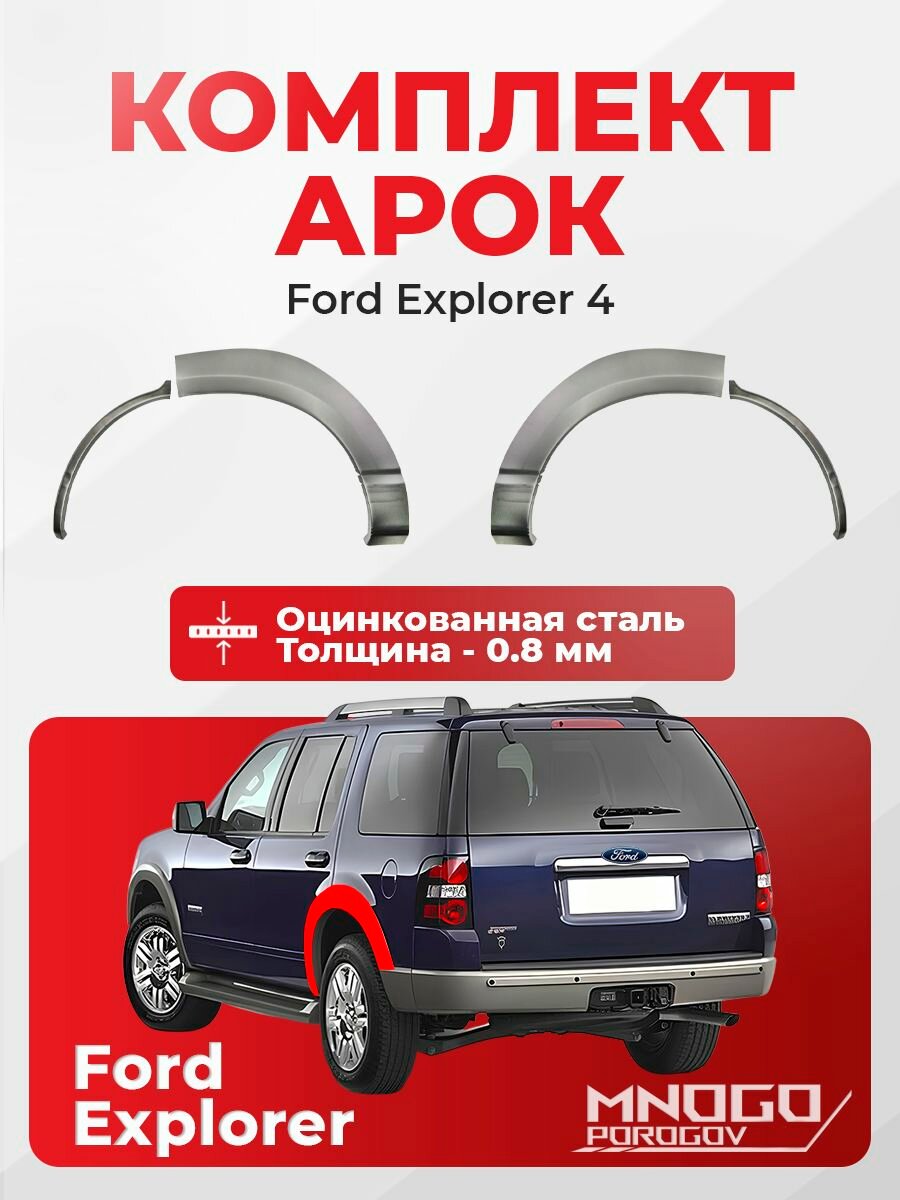 Комплект задних арок на Ford Explorer 4 внедорожник 5дв. 2005-2010 оцинкованная сталь, толщина 0,8 мм Форд Эксплорер 4, комплект 2 шт. кузовной ремонт.