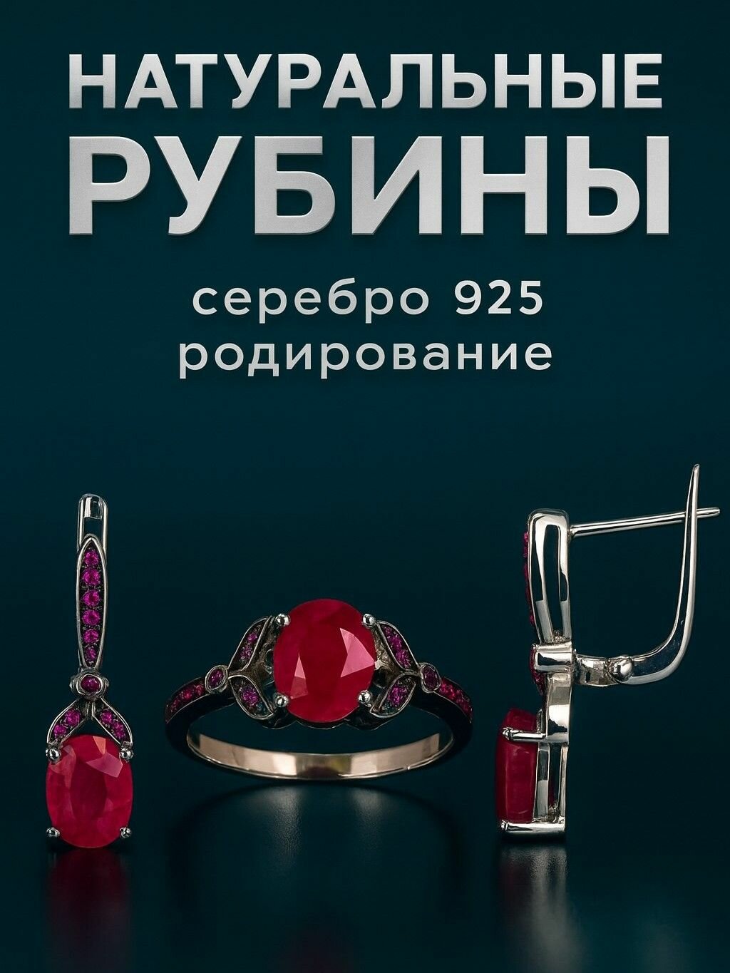 Ювелирный комплект, серебро, 925 проба, родирование, рубин, рубин синтетический