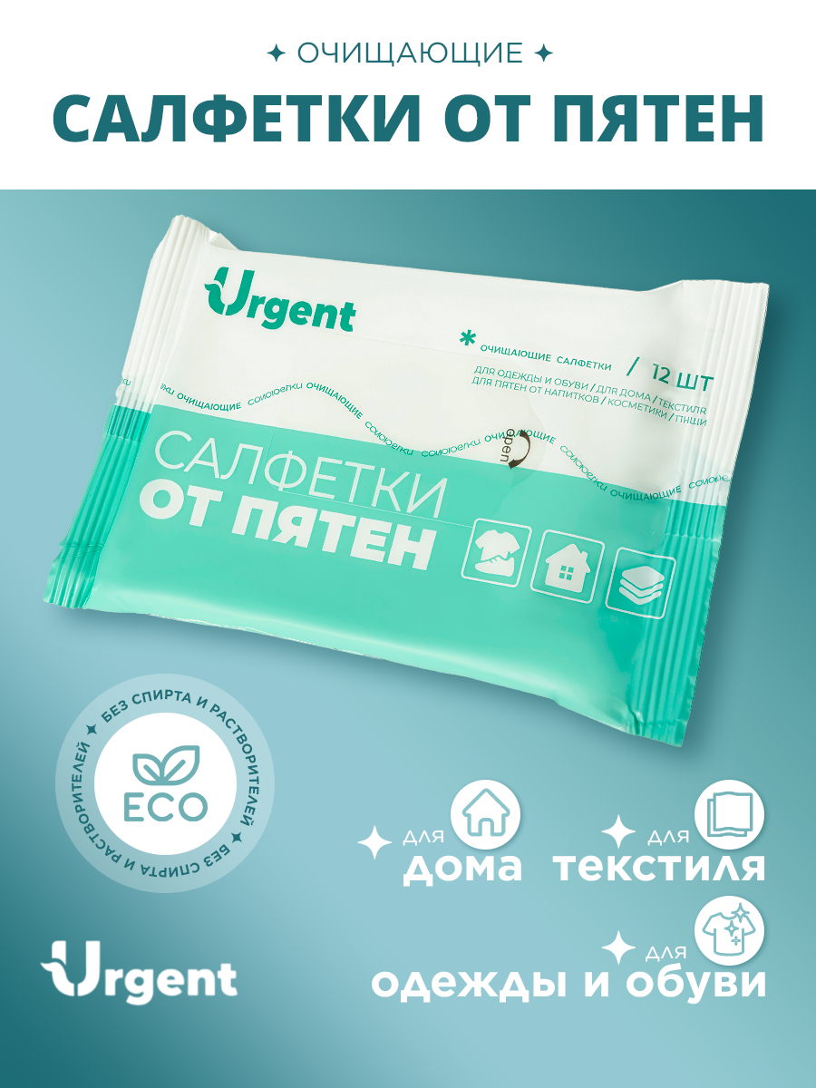 Салфетки от пятен на одежде Urgent, влажные, с пятновыводителем, 12 штук