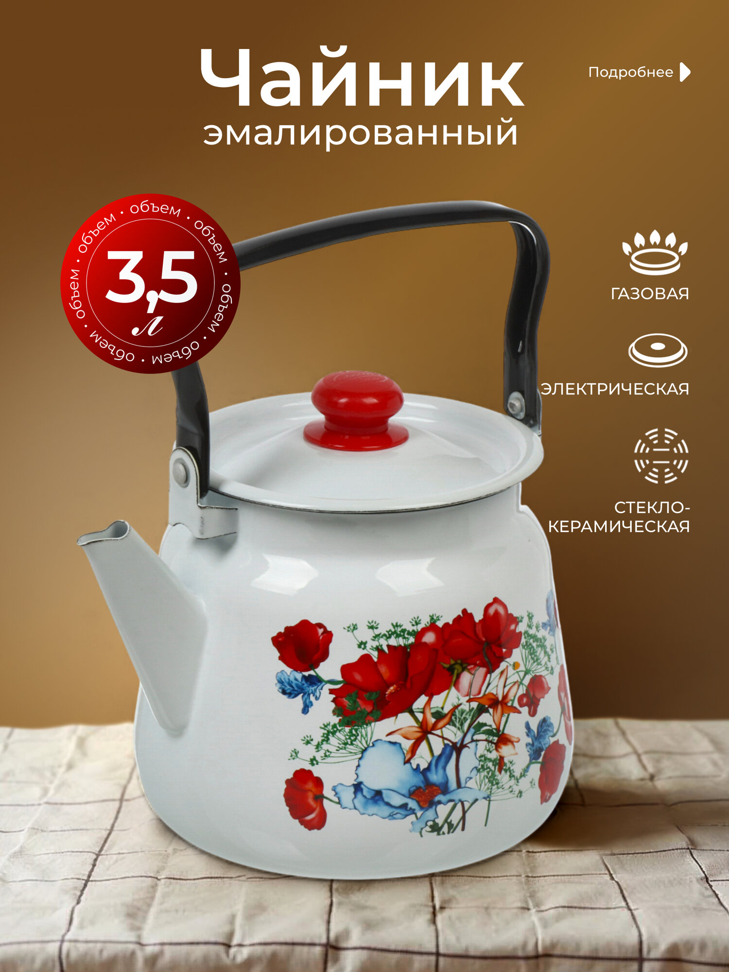 Чайник сталь, эмалированное покрытие, 3.5 л, с кнопкой, Сибирские товары, Цветы красные, белый, С2716.3*95