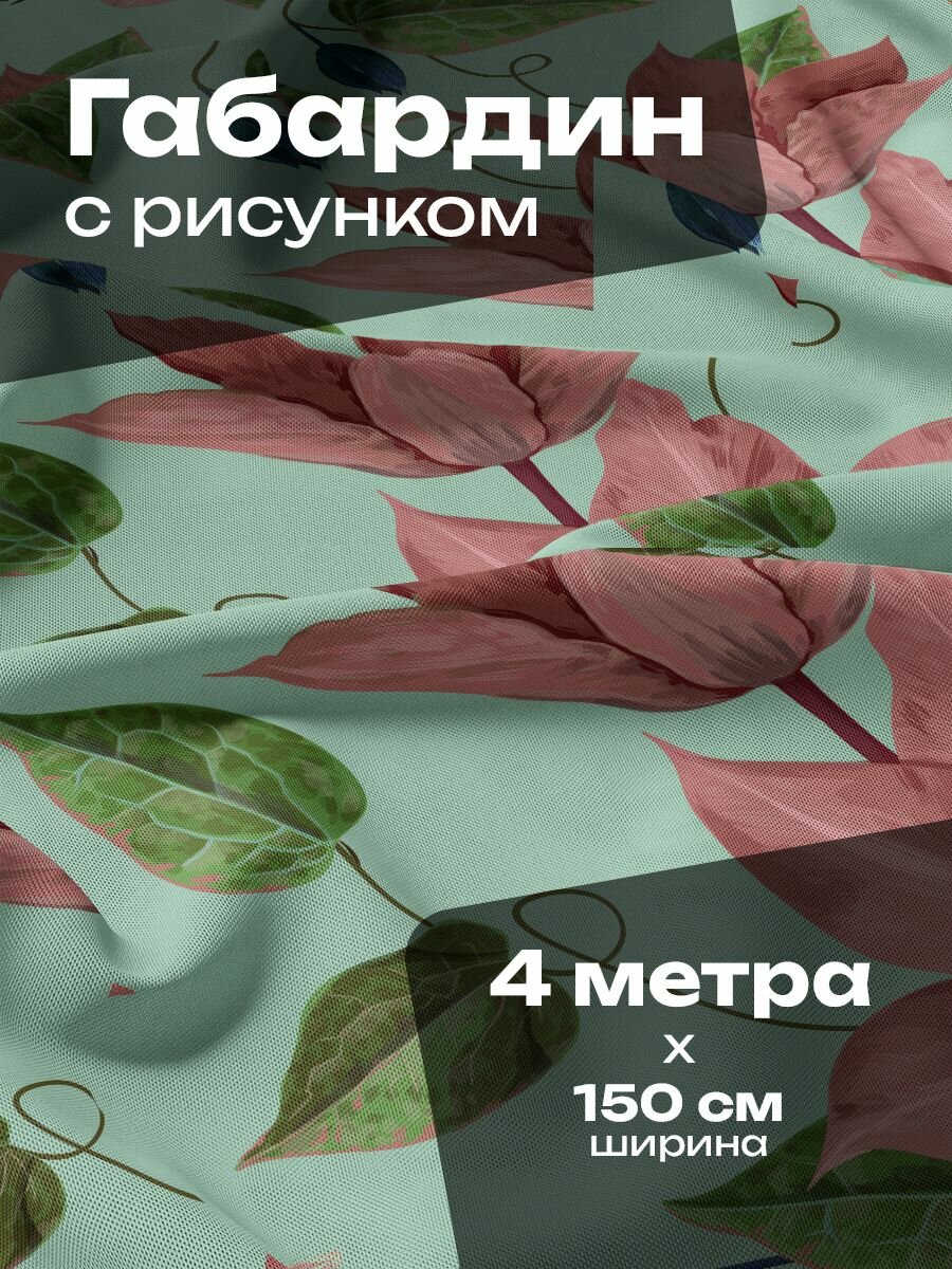 Ткань для шитья и рукоделия Габардин / 4 метра