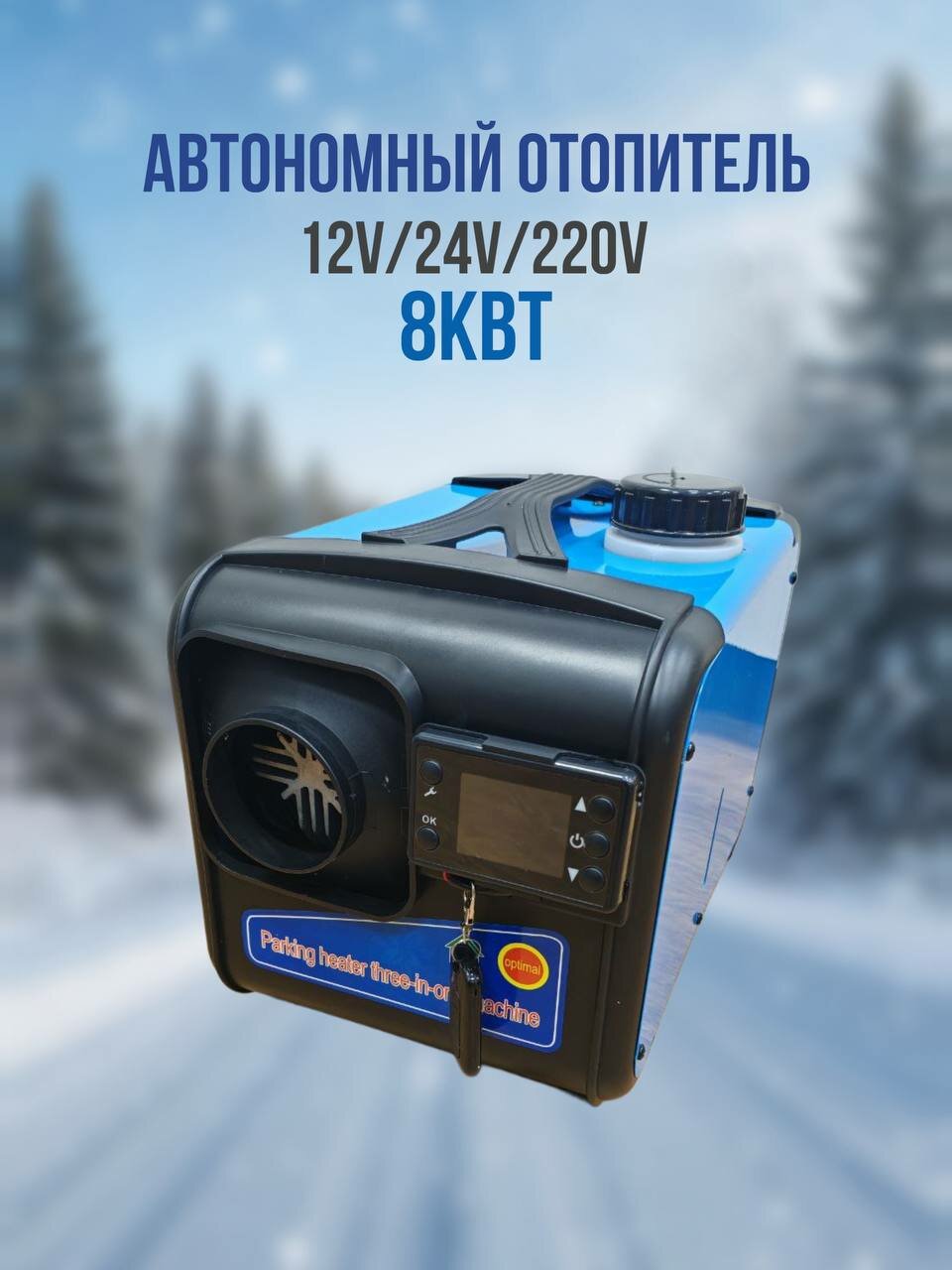 Автономный отопитель 12/24/220 V, сухой фен в гараж, палатку, бытовку, землянику, курятник, теплицу.