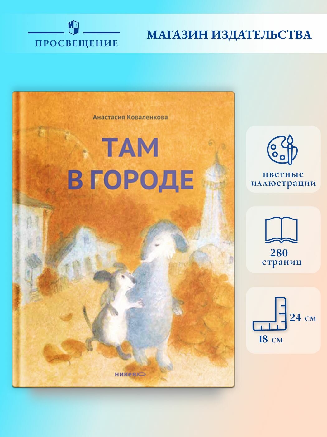 Там в городе Анастасия Коваленкова Проза для детей