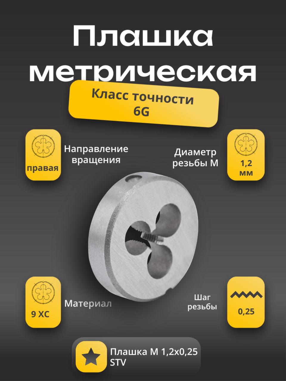 Плашка М 1,2х0,25 STV 00-00030516