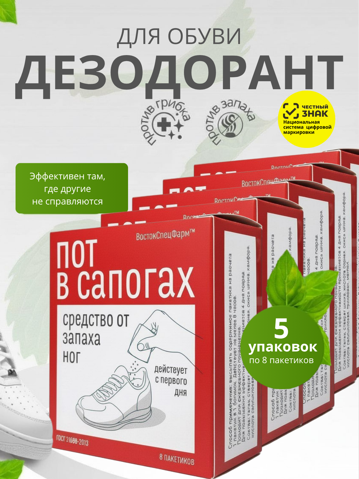 Дезодорант "Пот в сапогах" от запаха пота ног 5 упаковок по 8 пакетиков, тальк для ног ВостокСпецФарм