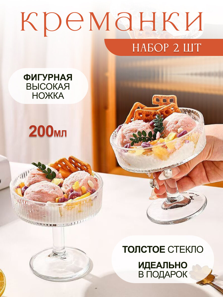 Креманки набор 2 шт стекло 200 мл рельефная прозрачная "Перо Павлина"