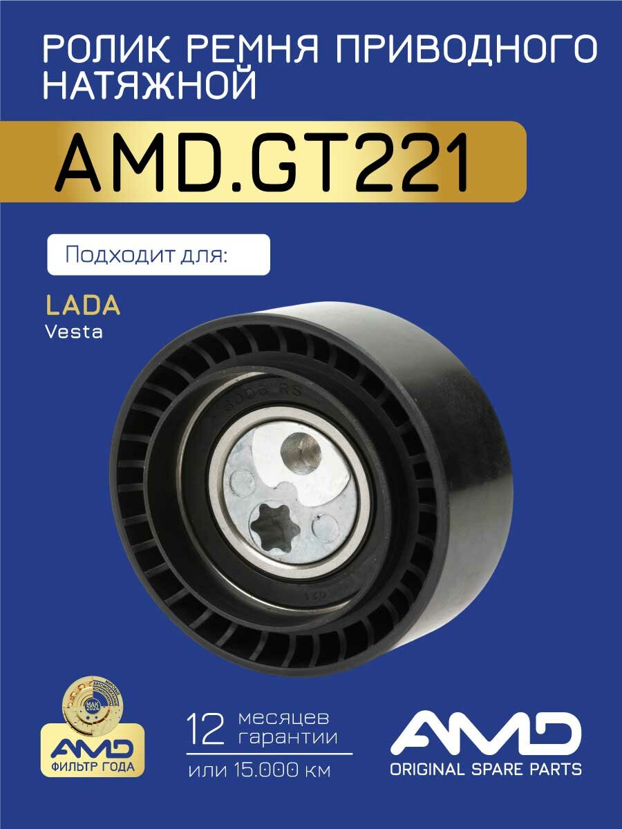 Ролик ремня поликлинового, натяжной 84500-06996 AMD. GT221 для LADA Vesta 2015-