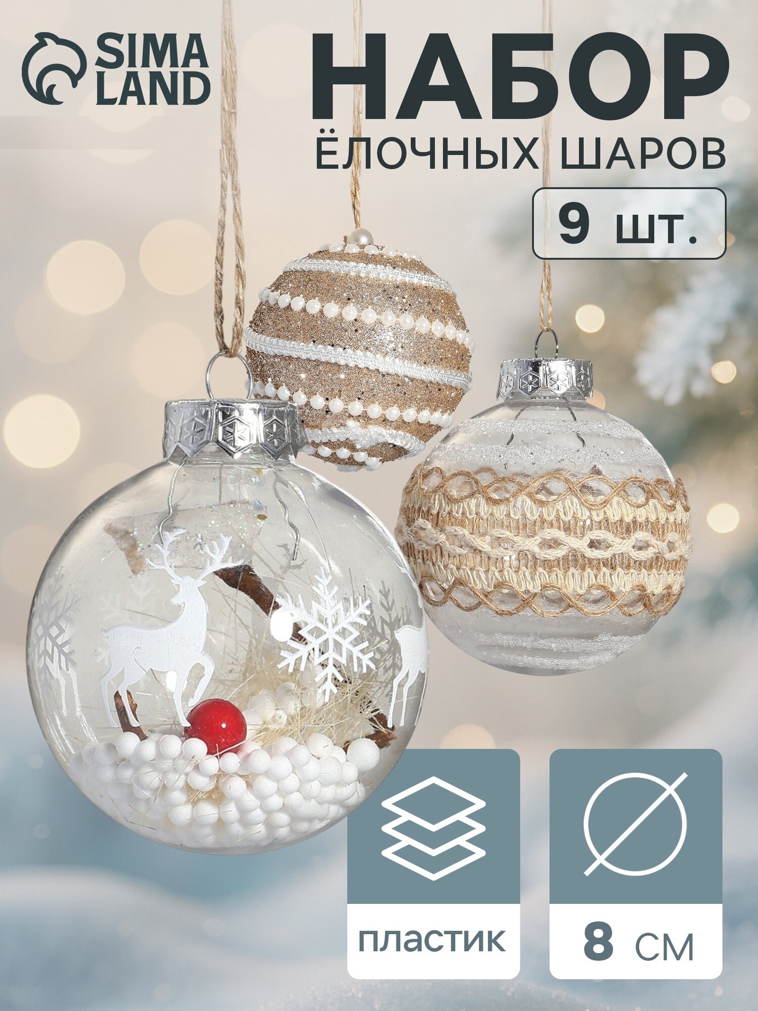 Набор новогодних шаров «Орсон», d=8 см, 9 шт. пластик, грация