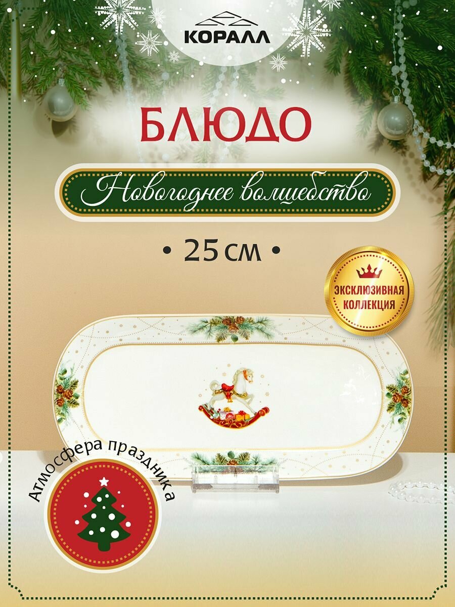 Блюдо сервировочное фарфор 25 см. "Новогоднее волшебство" тарелка для подачи и сервировки посуда новогодняя Коралл.