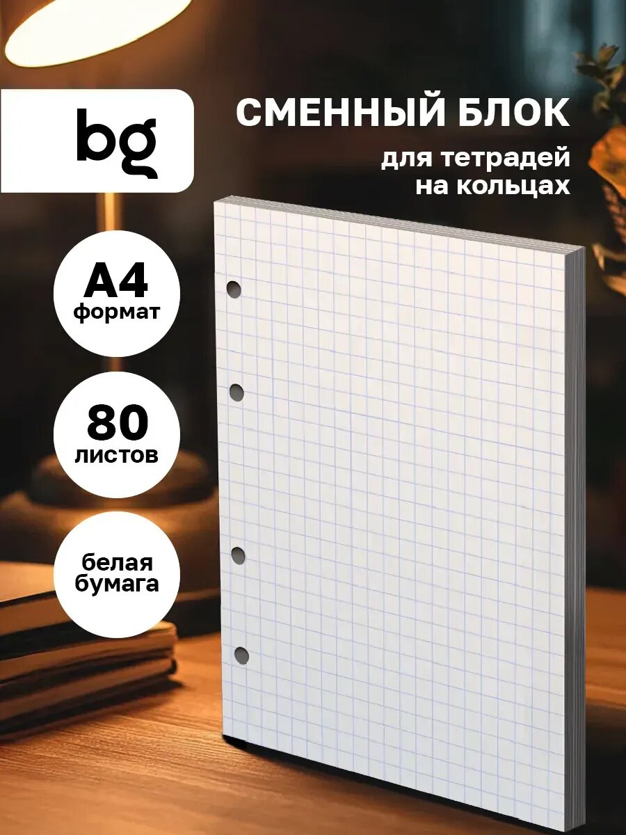 Сменный блок А4 для тетради на кольцах, 80 л