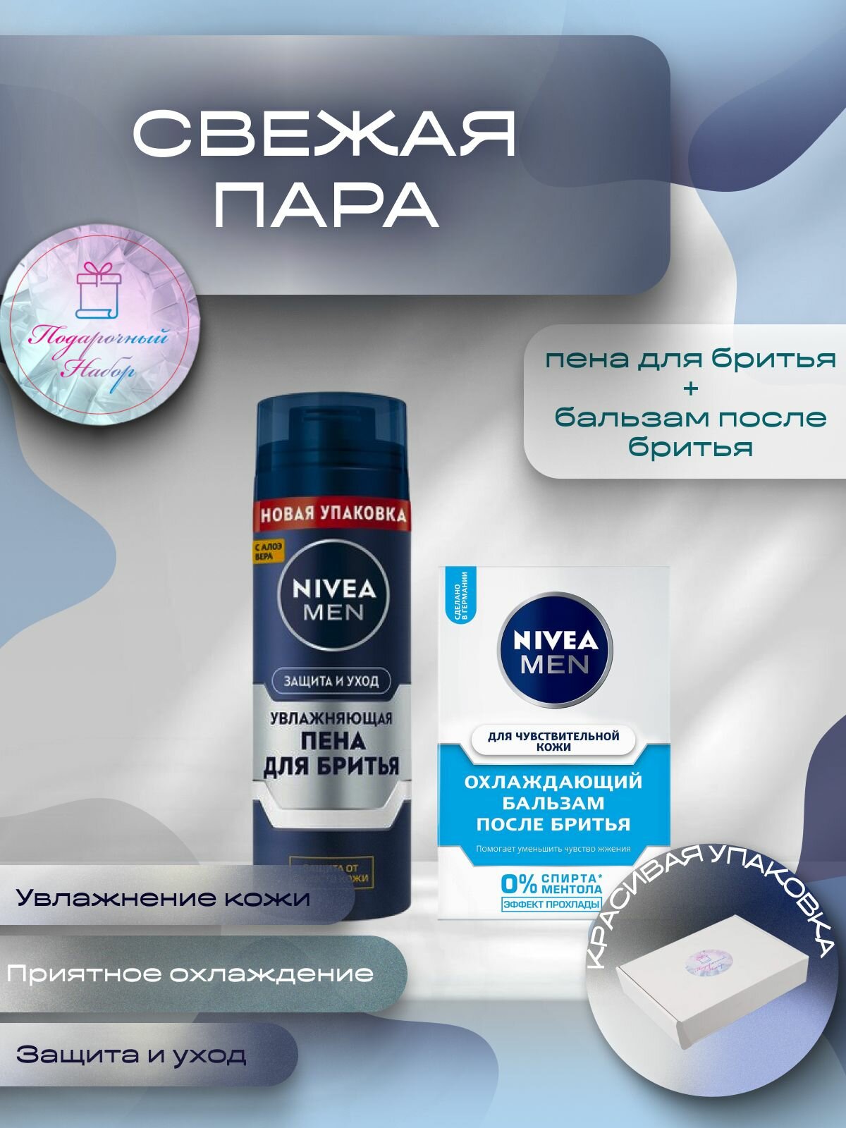 Подарочный набор мужской Nivea For Men Бальзам после бритья Охлаждающий 100мл + Пена для бритья Защита и уход Алоэ 200мл