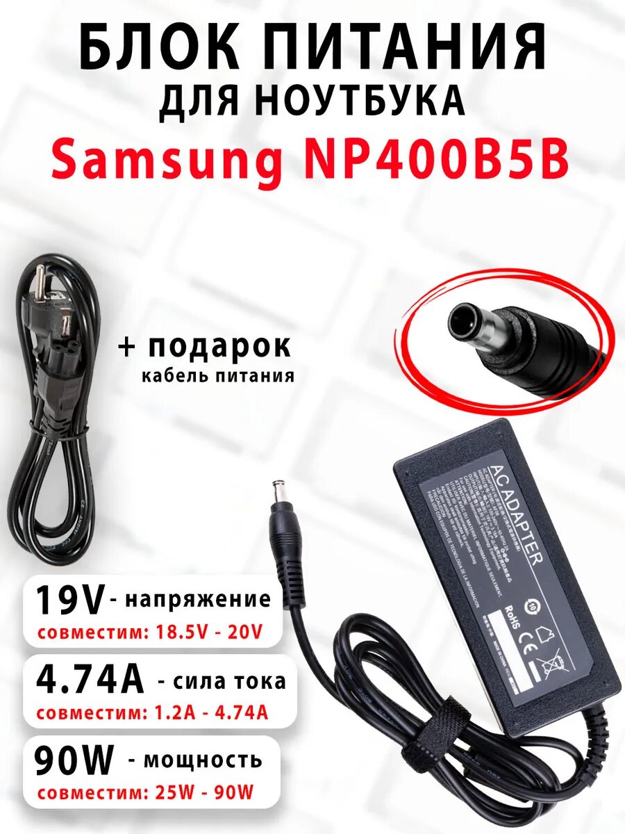 Зарядка для ноутбука Samsung NP400B5B