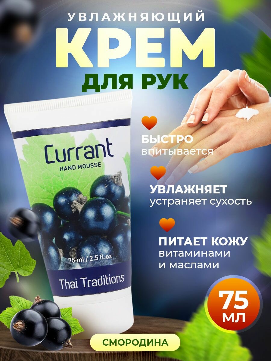 Крем для рук мусс лосьон увлажняющий питательный, уход за руками для сухой кожи Thai Traditions Смородина, 75 мл.