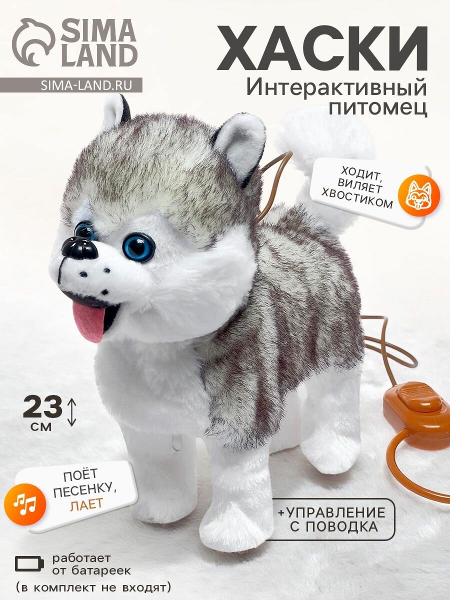 Интерактивная игрушка собака, "Мой хаски" ходит, лает, поет песенку, виляет, хвостиком, для детей и малышей