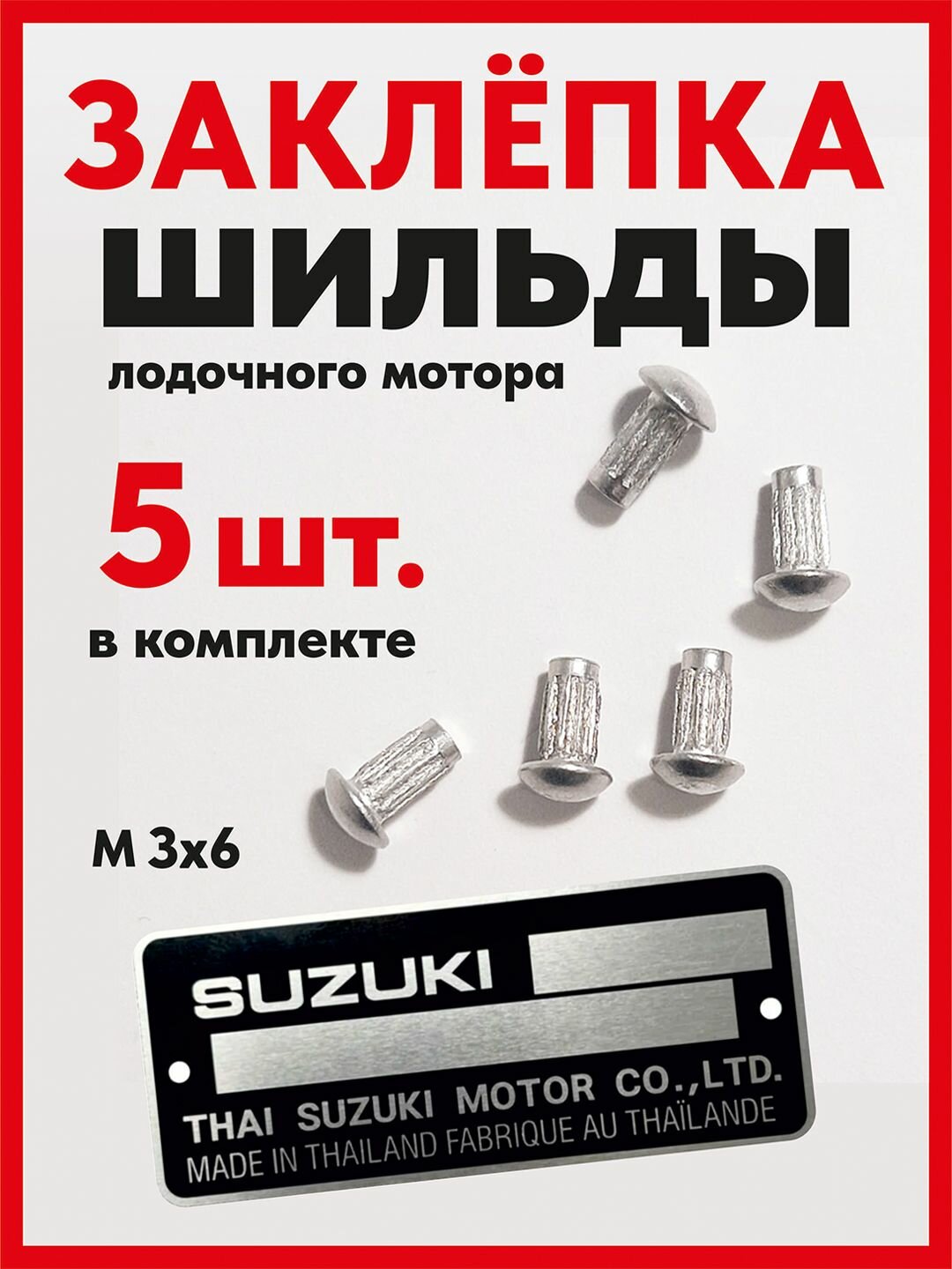 Заклепки забивные для крепления шильдика на лодочный мотор