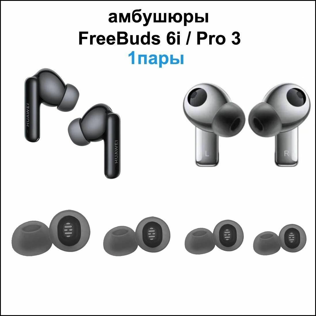 Амбушюры для Huawei FreeBuds 6i / FreeBuds Pro3 (черный: S)