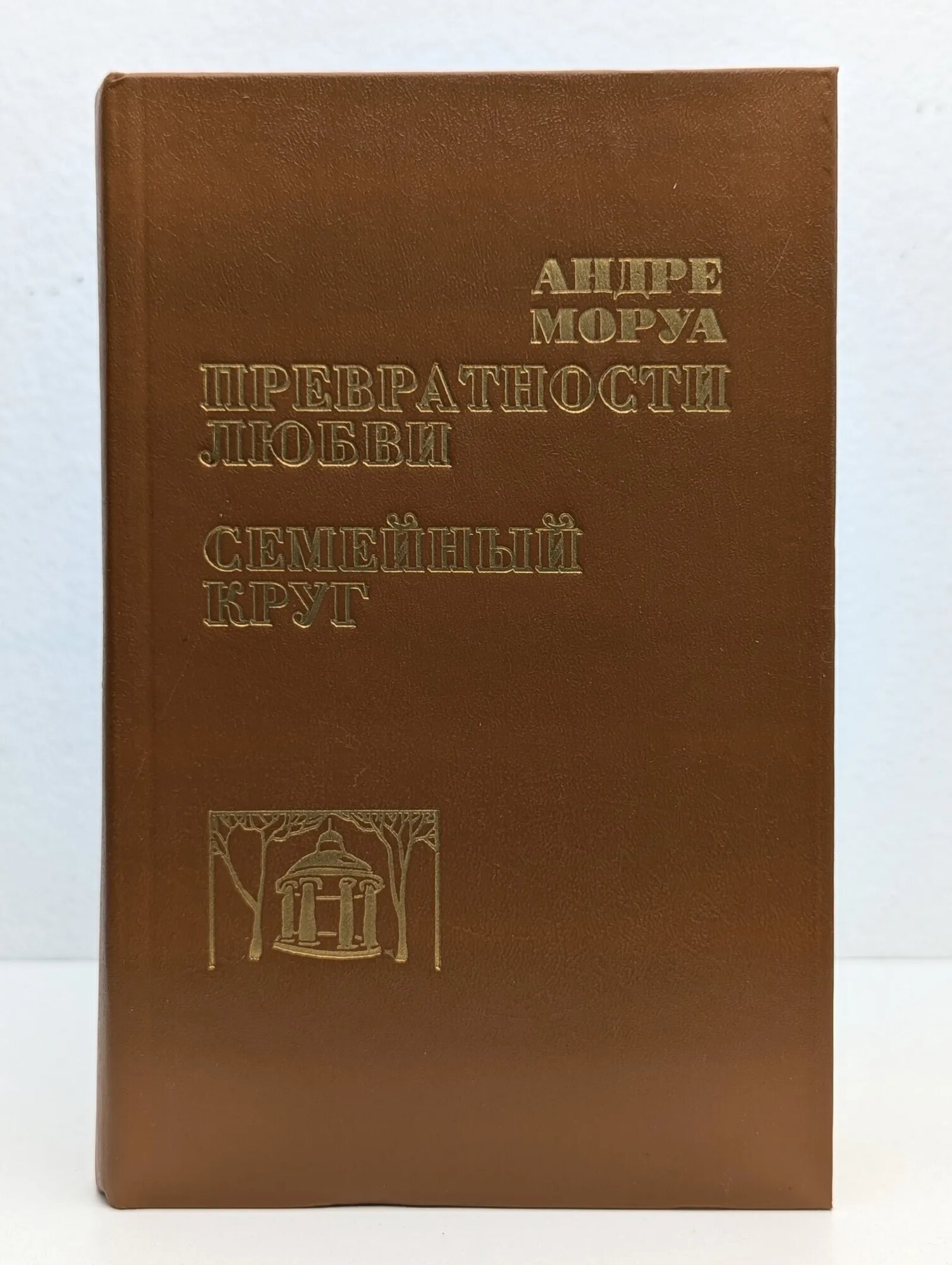Превратности любви. Семейный круг Моруа Андре 1993