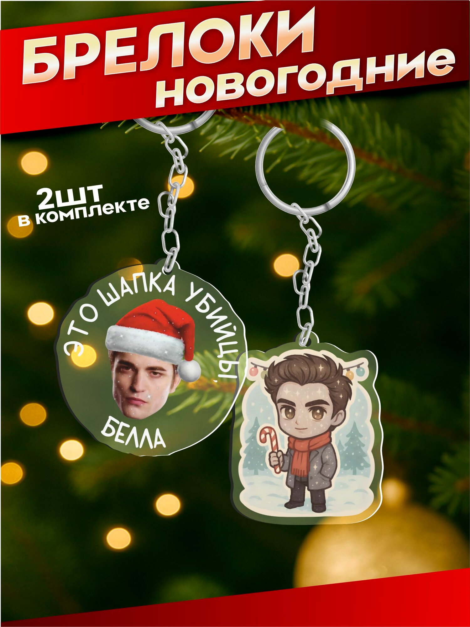 Брелок