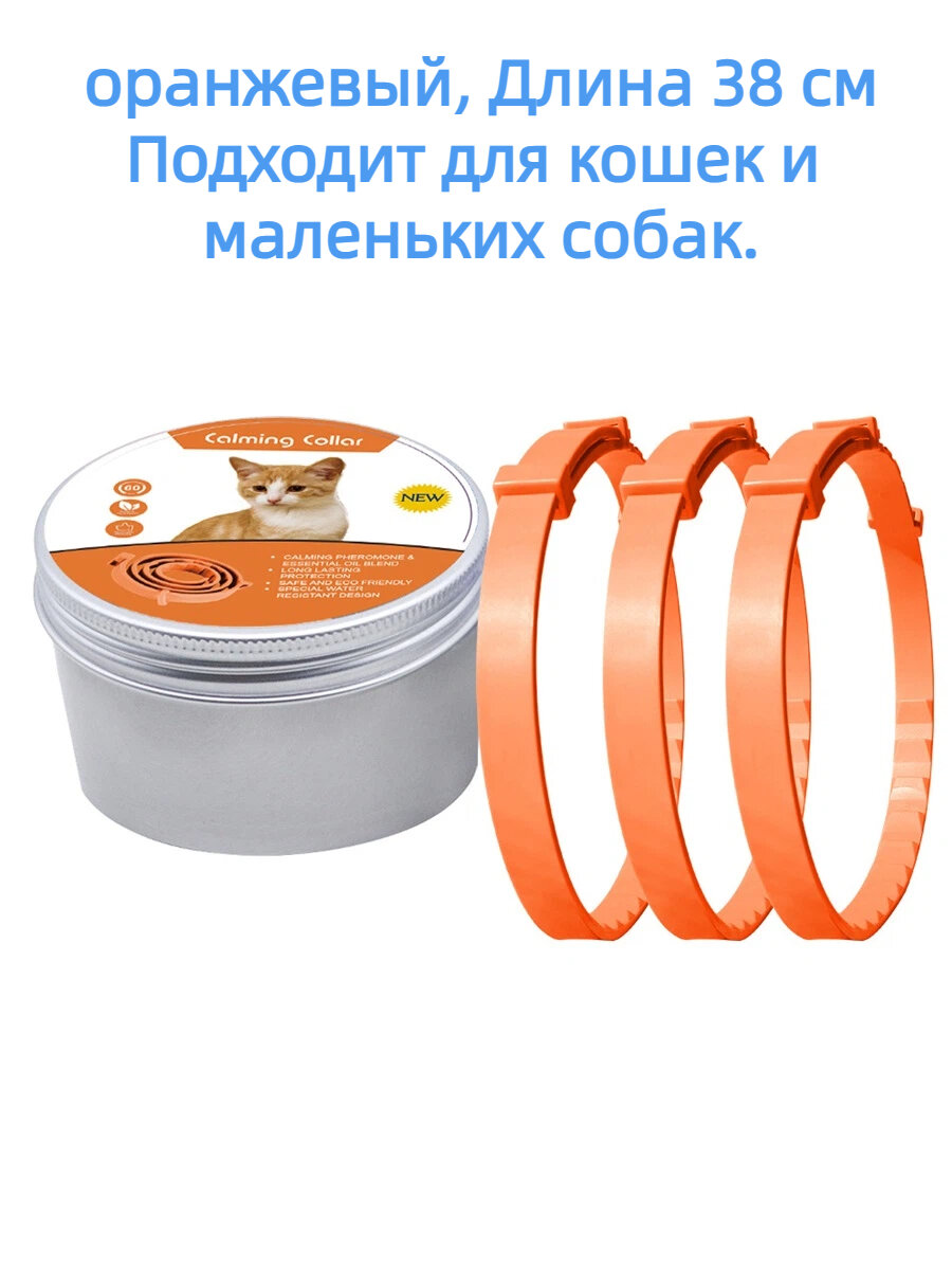 Ошейник для кошек Calming Collar успокаивающий с феромонами (3 штука в упаковке)