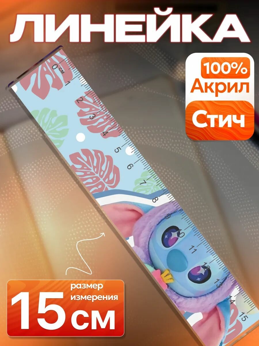 Линейка Стич