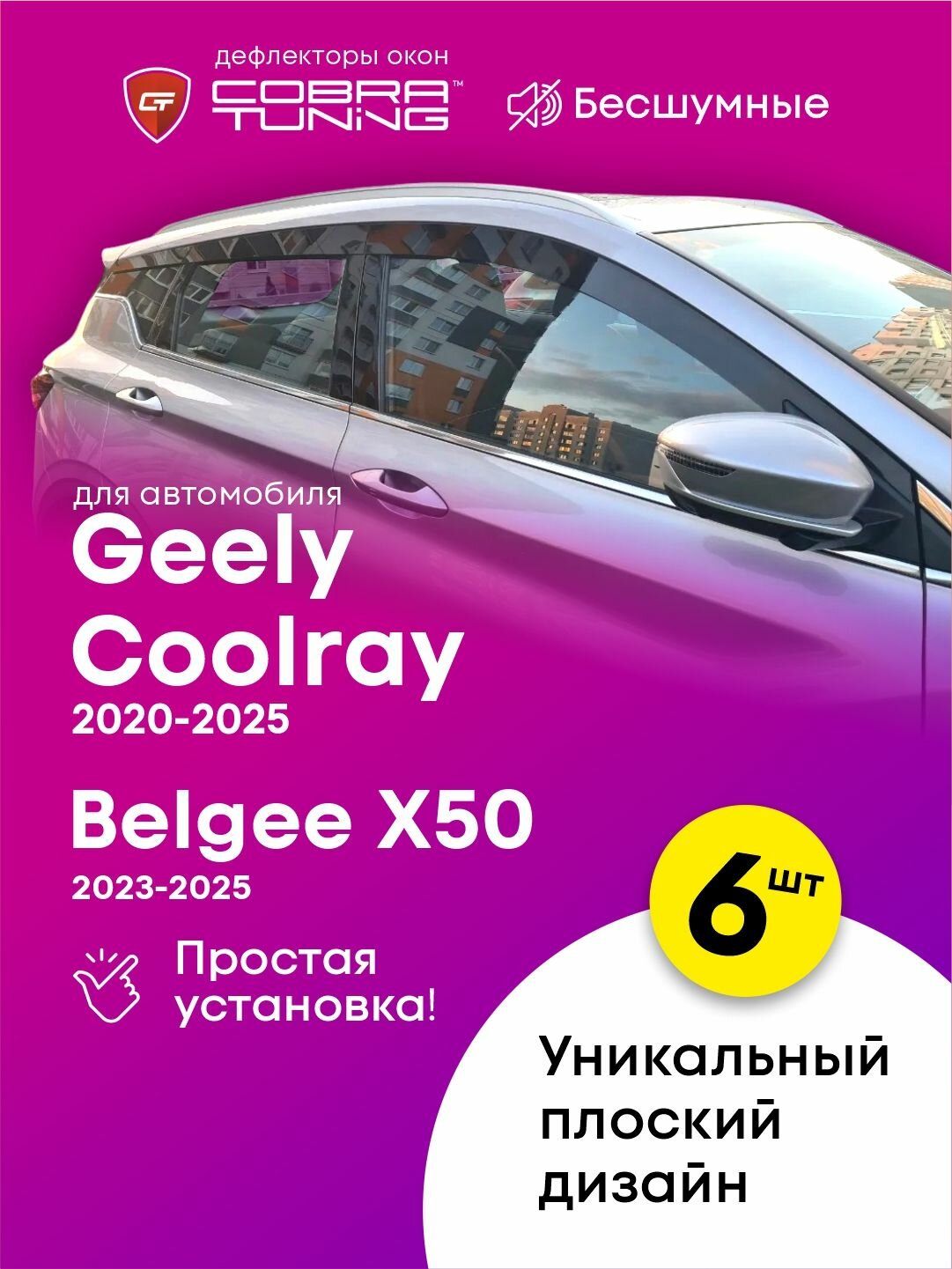 Плоские дефлекторы окон с зажимной клипсой для Geely Coolray (Джили Кулрей) 2020-2025, Belgee X50 (Белджи X50) 2023, 2024, 2025, 2D ветровики Кобра Тюнинг 6 шт.