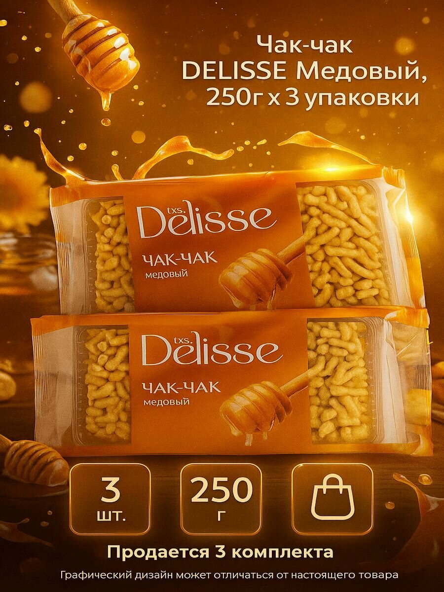 Чак-чак DELISSE Медовый, 250г x 3 упаковки