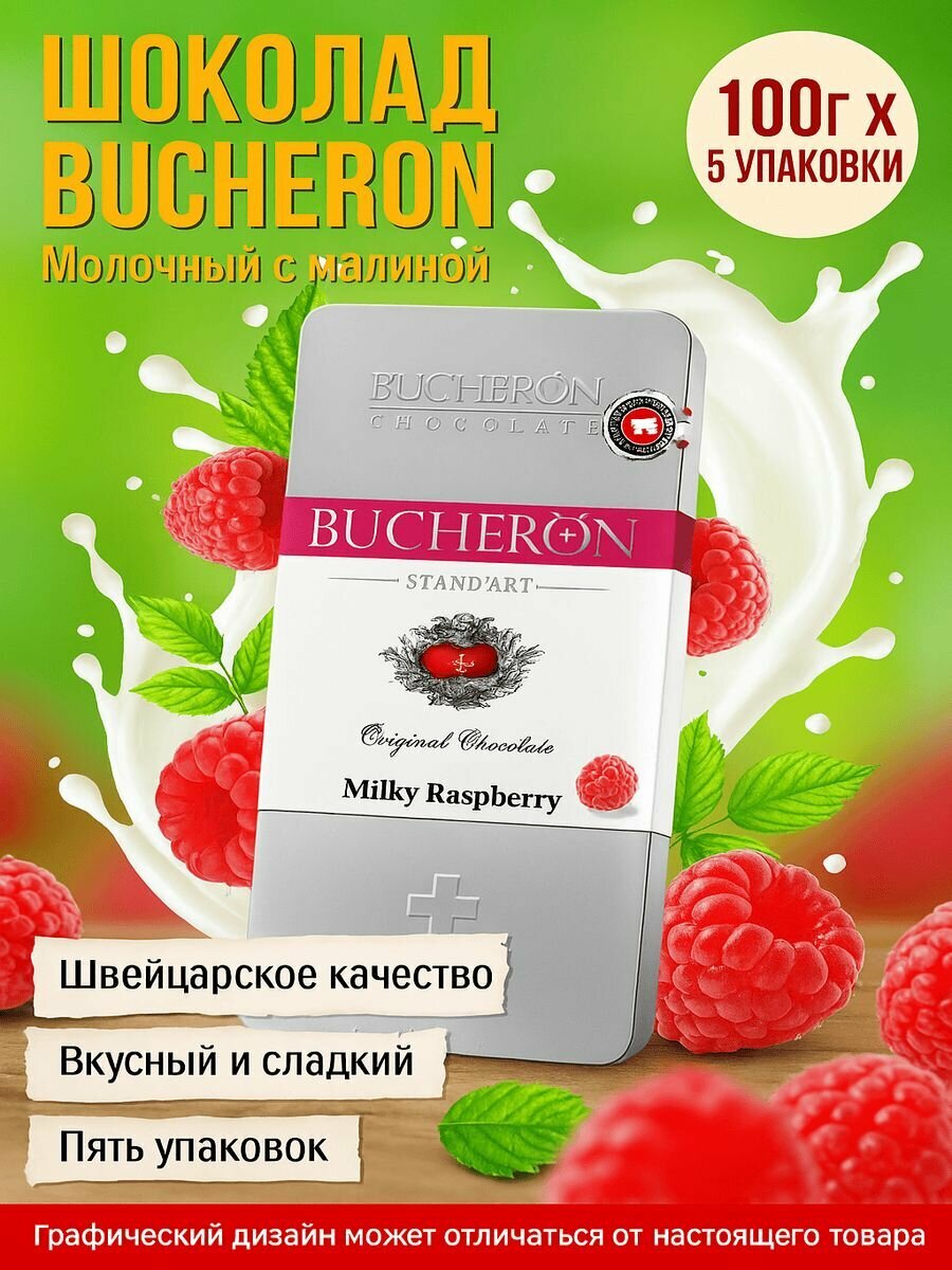 Шоколад BUCHERON Молочный с малиной, 100г x 5 упаковок