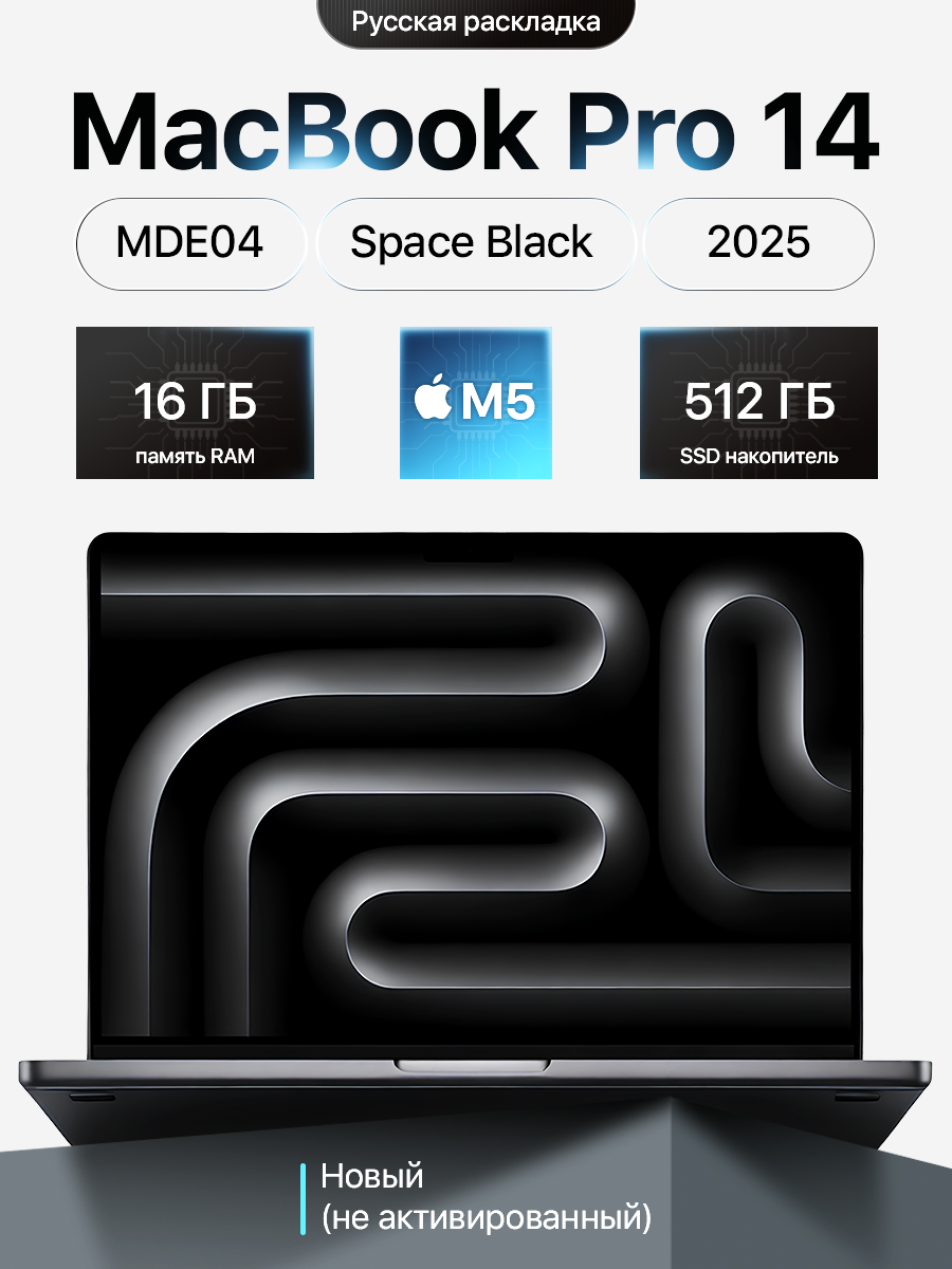 Ноутбук Apple MacBook Pro 14" (M5, 16 Gb, 512Gb SSD) Space black (черный) (MDE04) русская раскладка