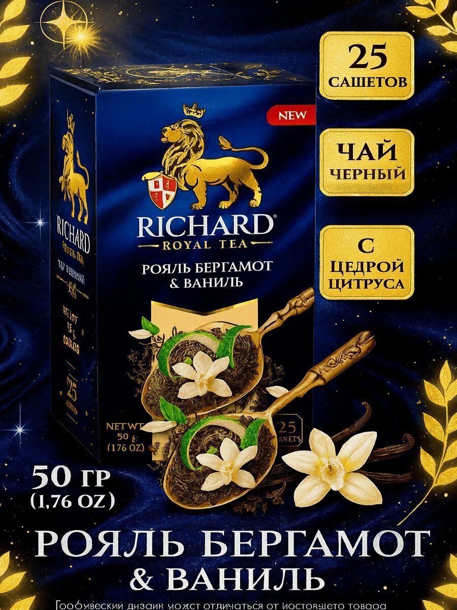 Чай черный RICHARD ROYAL BERGAMOT & VANILLA к/уп (Россия) 25саш