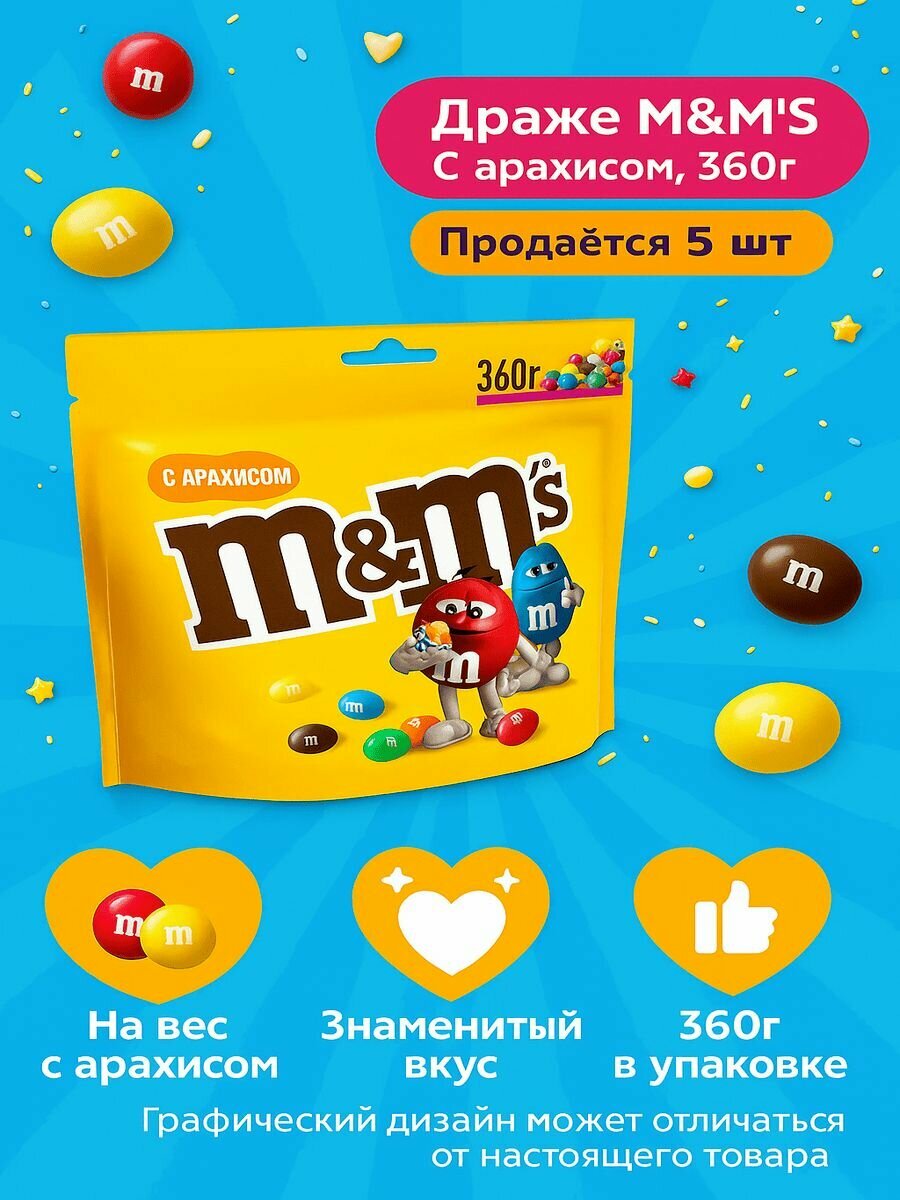 Драже M&M'S С арахисом, 360г x 5 упаковок
