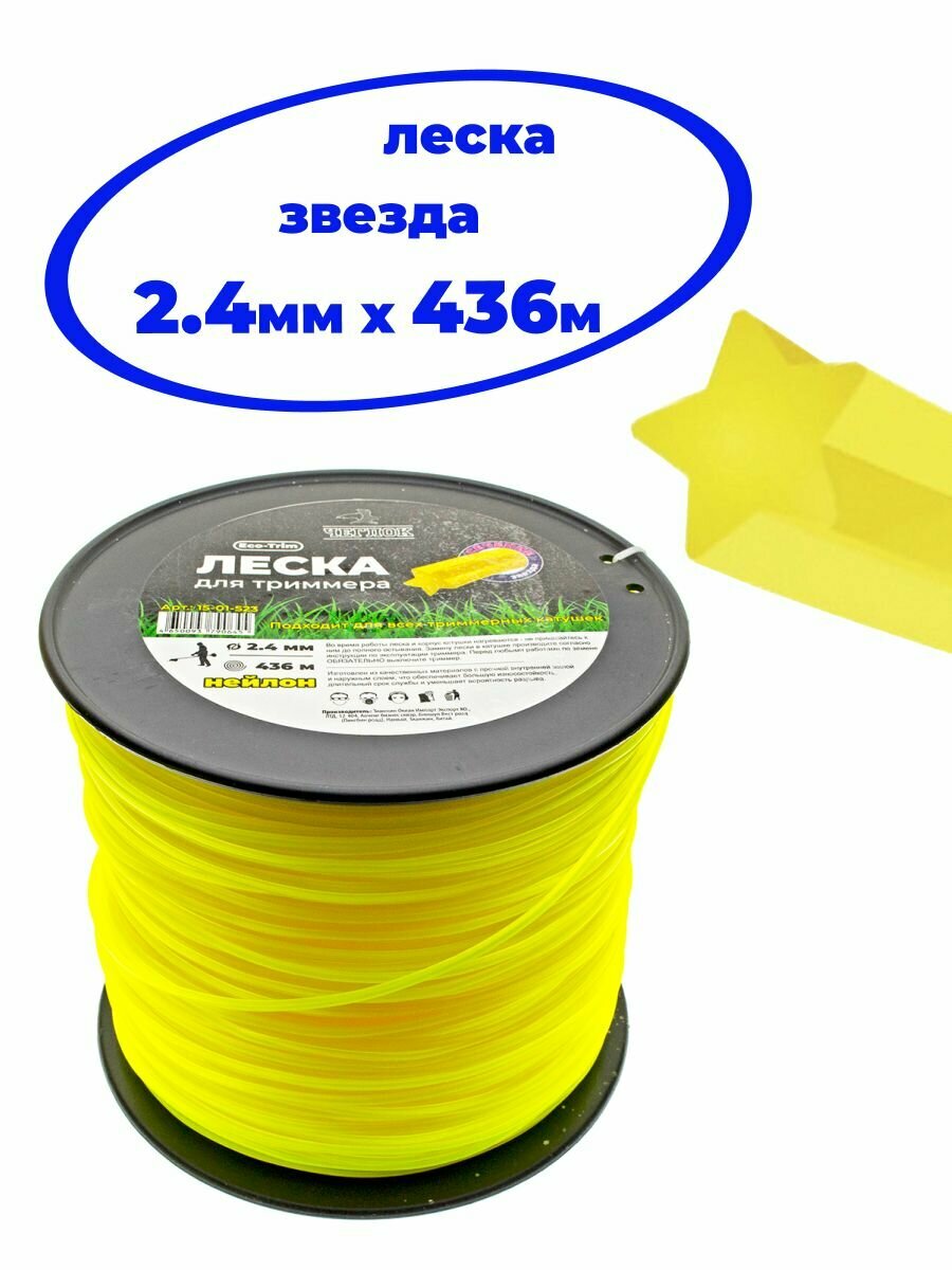 Леска Чеглок "Звезда", для триммеров, 2.4мм x 436 м, светло-желтая