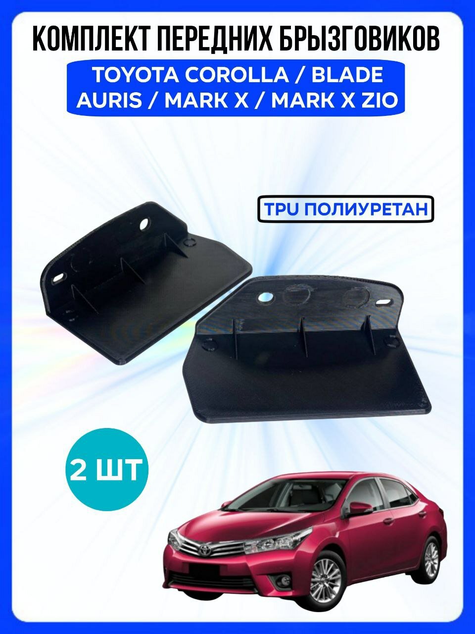 Комплект передних брызговиков переднего колеса для Toyota Corolla E140/E150 , Аэродинамических щитки Тойота 5385112080/5385212070