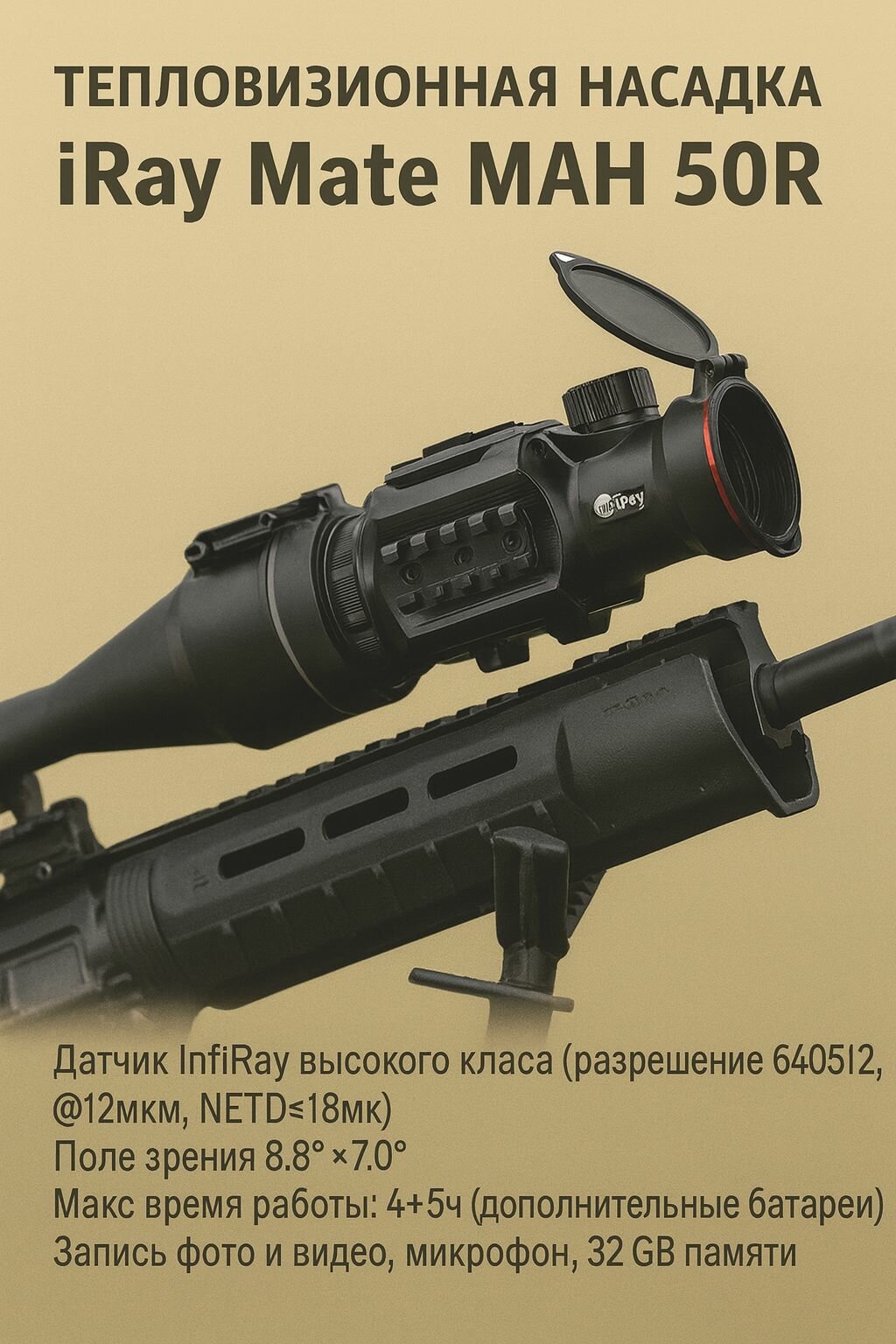 Тепловизионная насадка iRay Mate Mah 50R