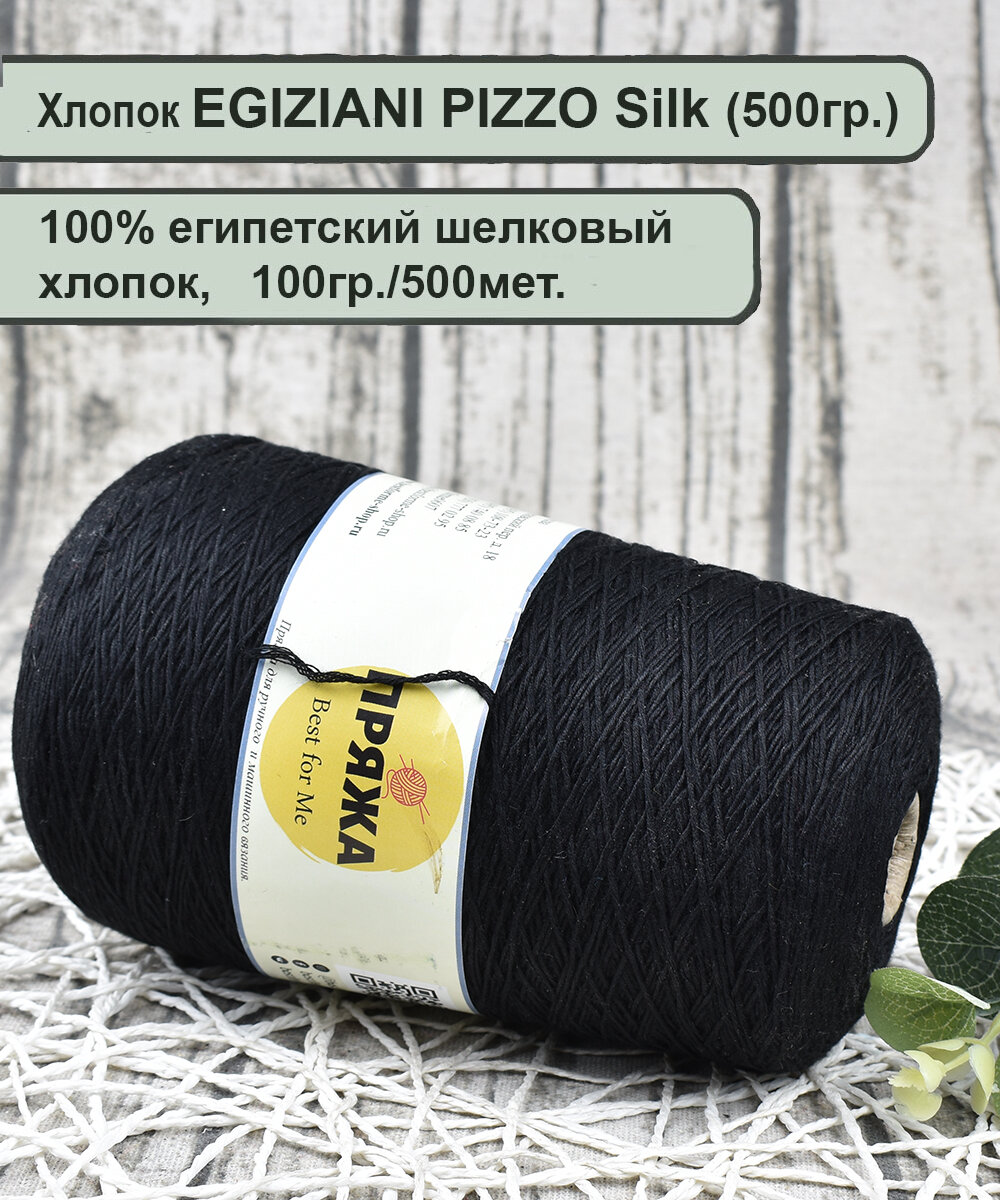 EGIZIANI PIZZO Silk 100%. египетский шелковый хлопок, 100гр./500мет. цв.290 черный (500гр.)