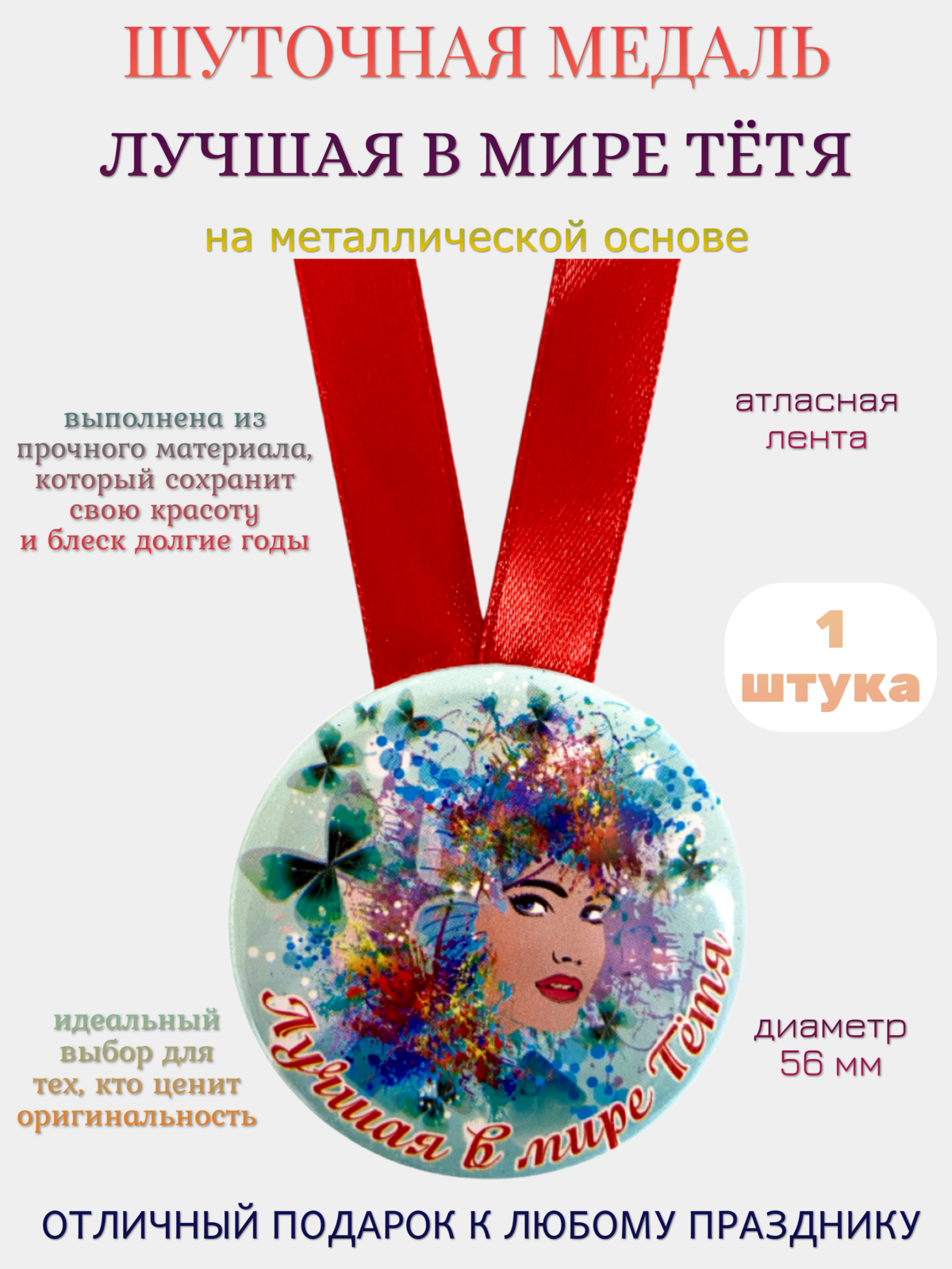 Медаль шуточная Филькина Грамота "Лучшая в мире тетя", металл/атлас, 5.6 см