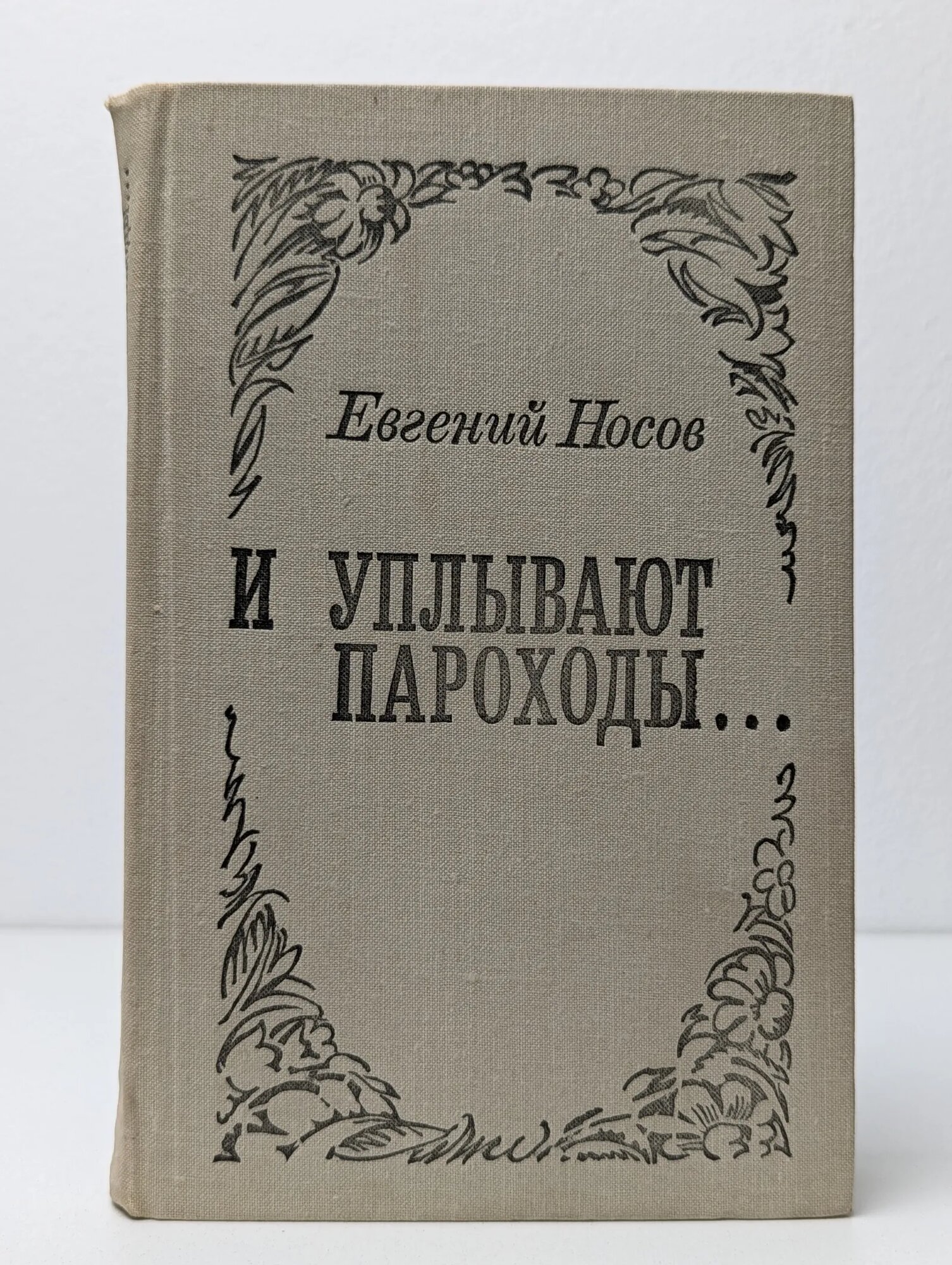 И уплывают пароходы. Носов Евгений Иванович 1975
