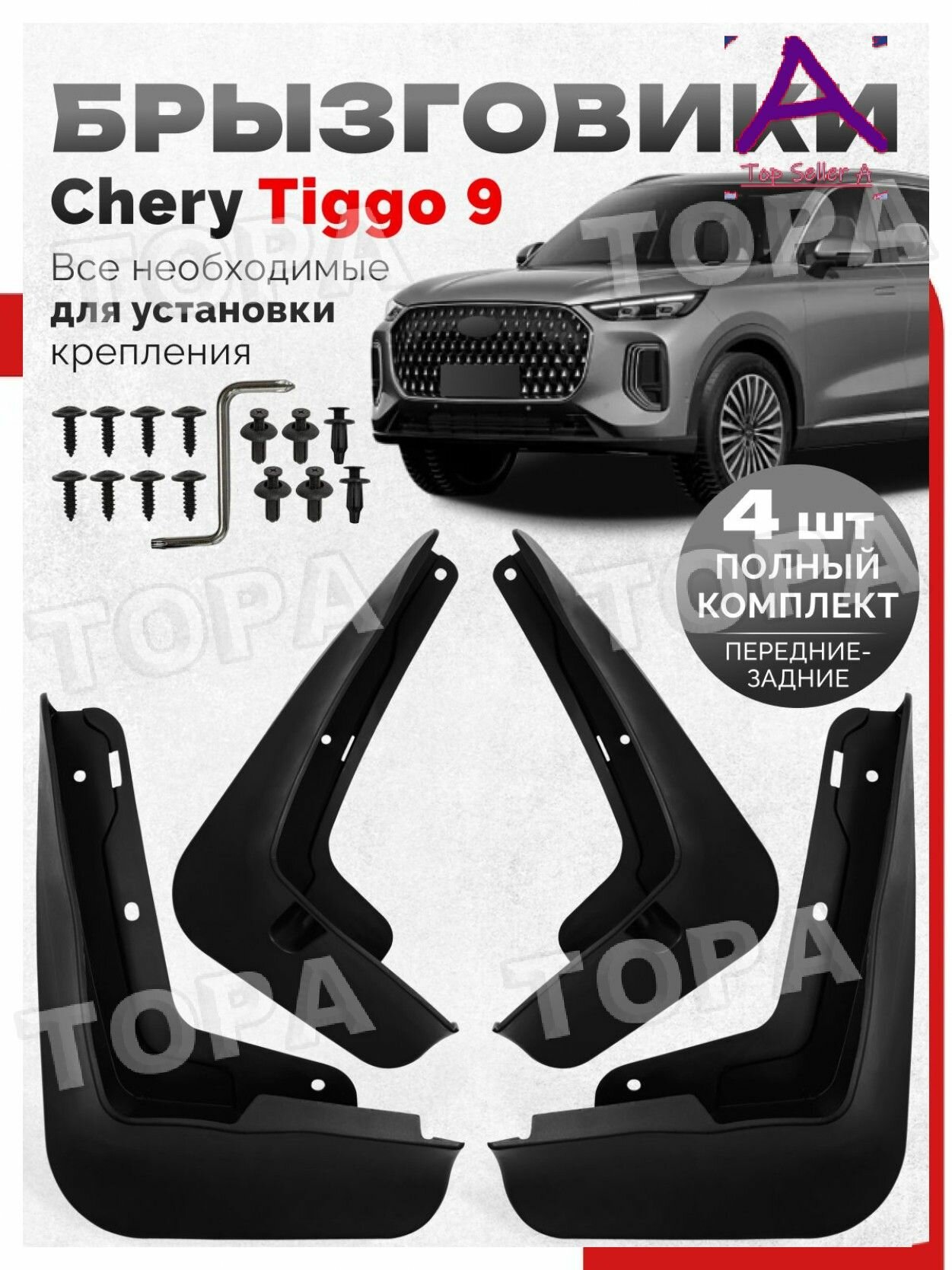 Брызговики, арт. Chery Tiggo 9 (2023-2025), 4 шт.