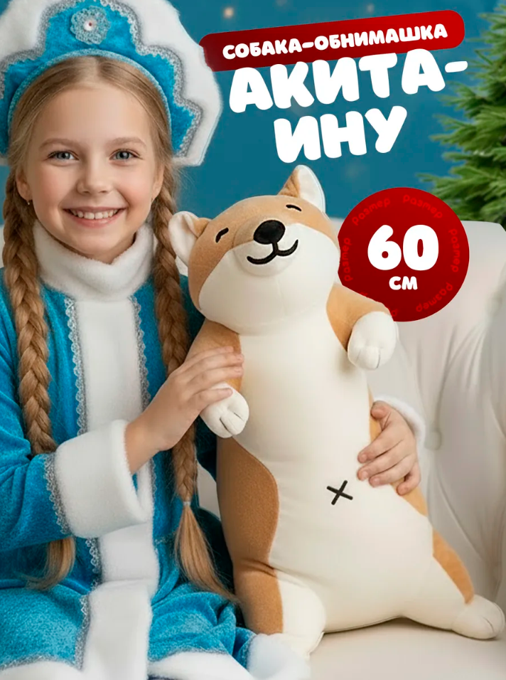 Игрушка мягкая NANO SHOT "Акита-ину", 60см, антистресс, холлофайбер, велюр