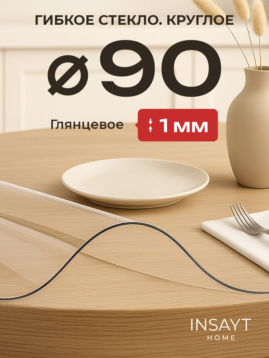 Гибкое жидкое стекло на стол круглое прозрачное 90 см