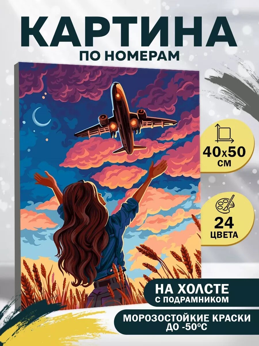 Картина по номерам Школа талантов "Воздушные мечты" 40*50 см, на холсте с подрамником