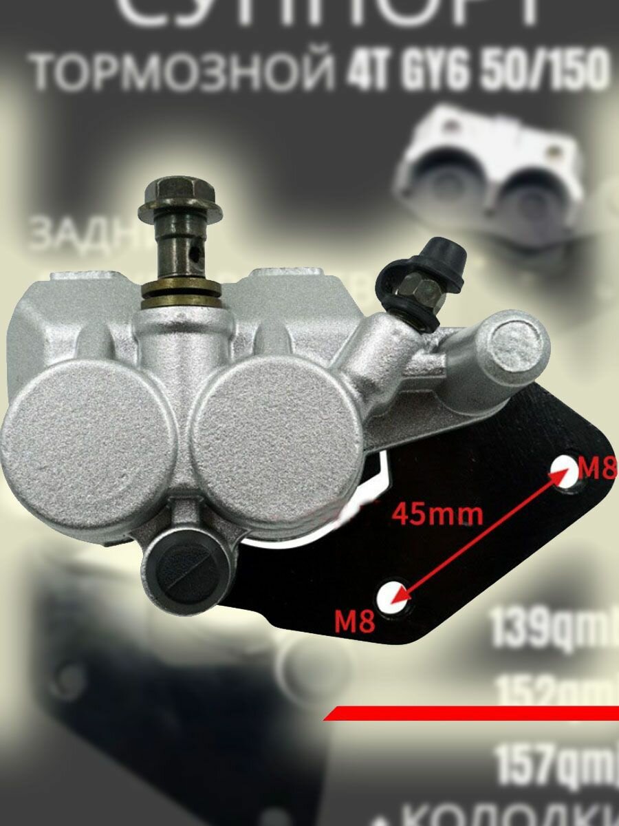 Суппорт тормозной двухпоршневой GY6-150 для скутера и мотоцикла, универсальный задний/передний, совместим с Lifan Kayo Irbis Baltmotors