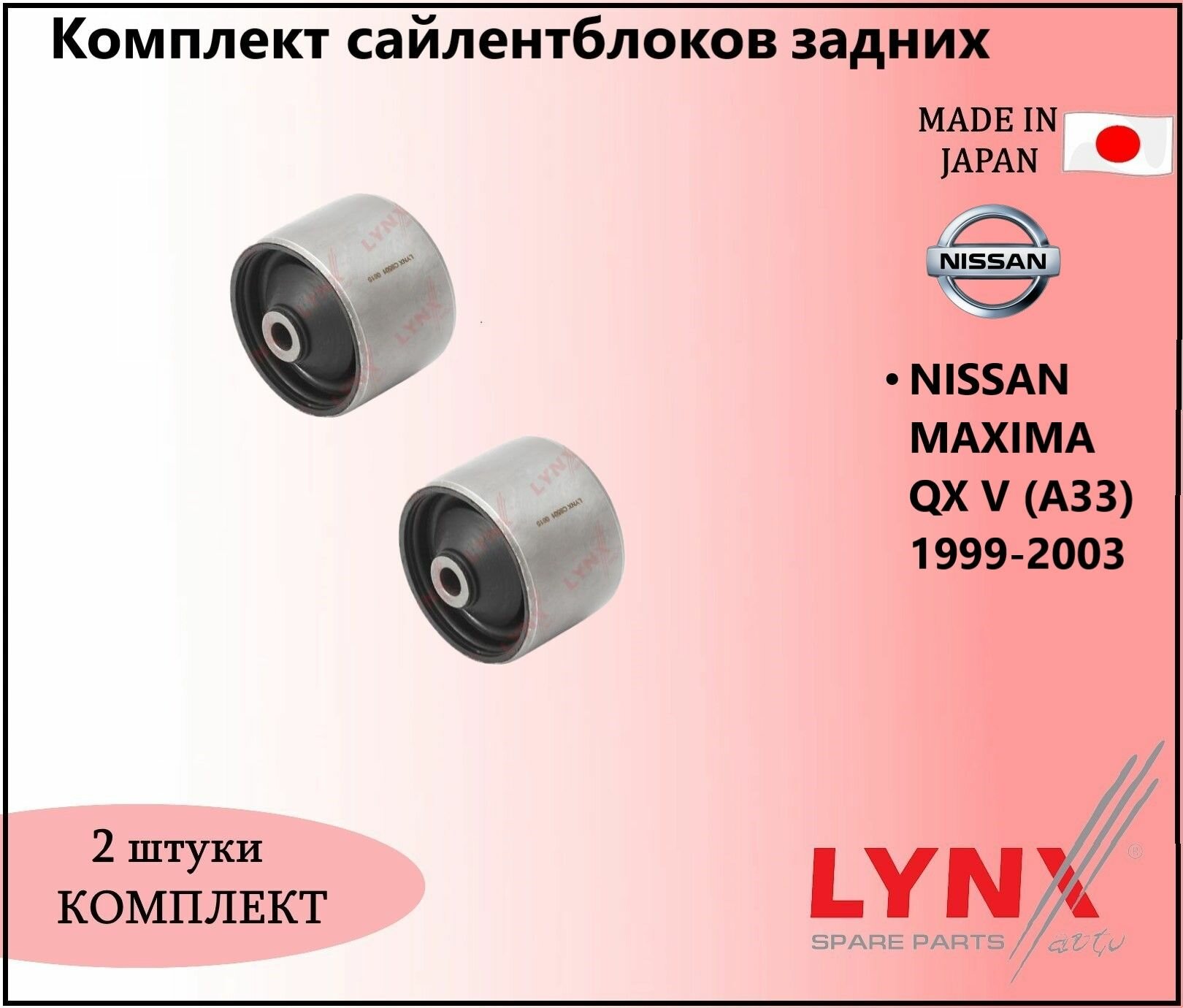 Комплект сайлентблоков задних, ниссан максима / NISSAN MAXIMA QX V (A33) 1999-2003