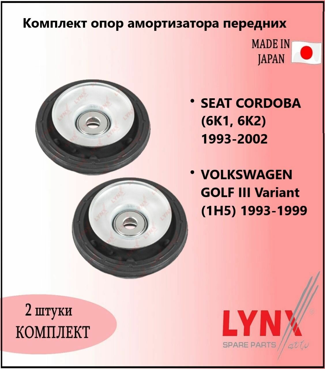 Комплект опор амортизатора передних, сеат кордоба / SEAT CORDOBA (6K1, 6K2) 1993-2002 дв. 1.9, фольцваген гольф / VOLKSWAGEN GOLF III Variant (1H5) 1993-1999