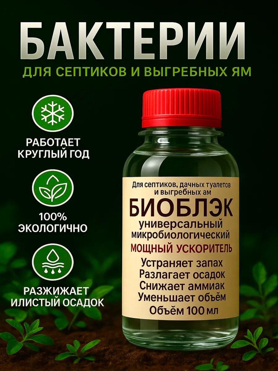 Бактерии для септиков биоблэк, круглогодичные, для дачных туалетов и выгребных ям