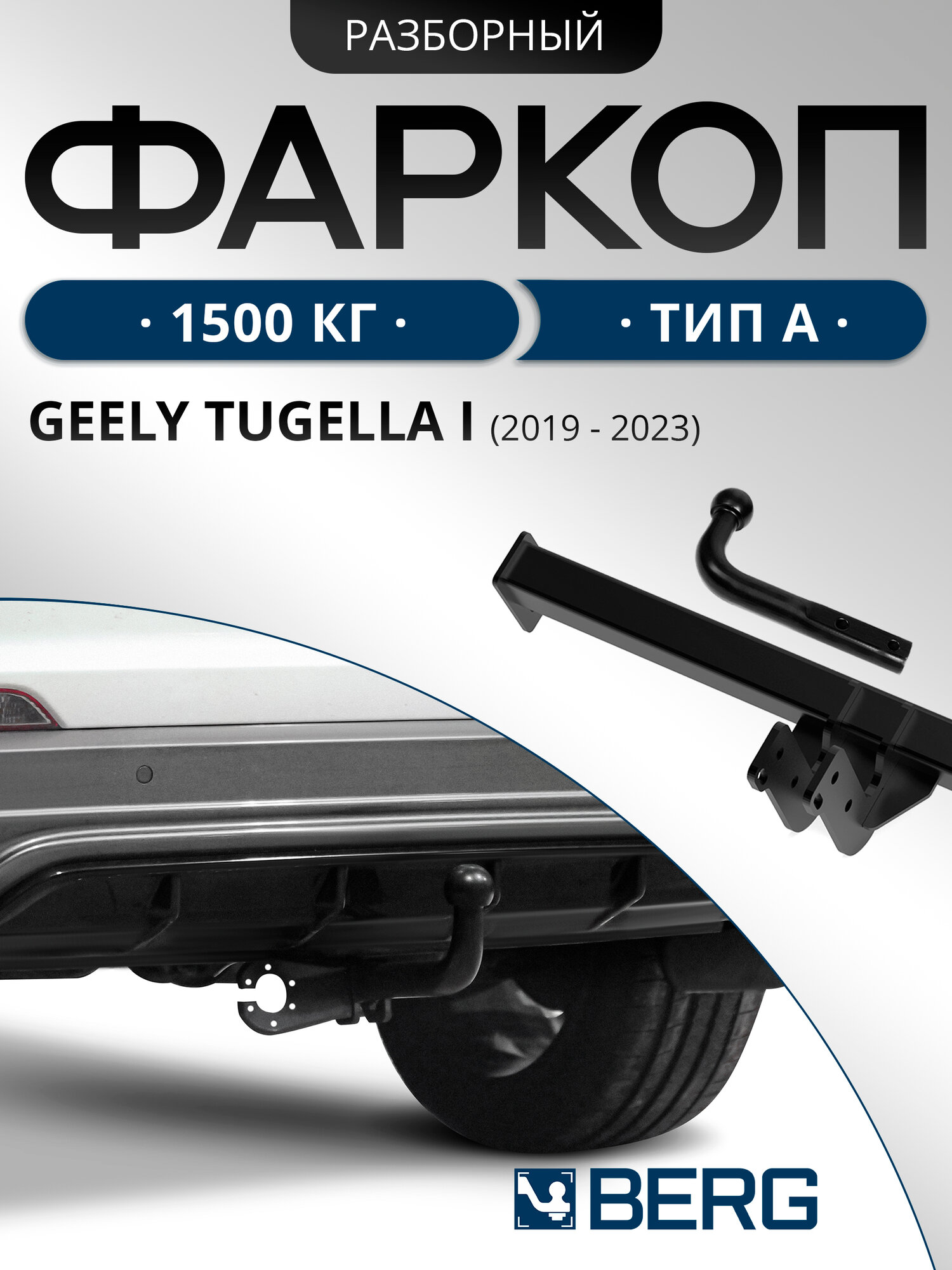Фаркоп Berg для Geely Tugella 2020-н. в, только для рынка РФ, шар A, 1500/75 кг, F.1914.001
