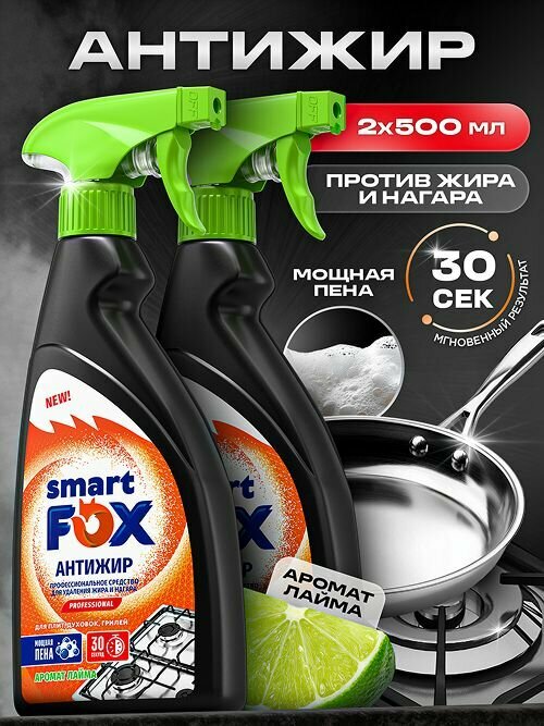 Антижир для кухни SMART FOX концентрированное универсальное чистящее средство для удаления жира, копоти и нагара (Набор)