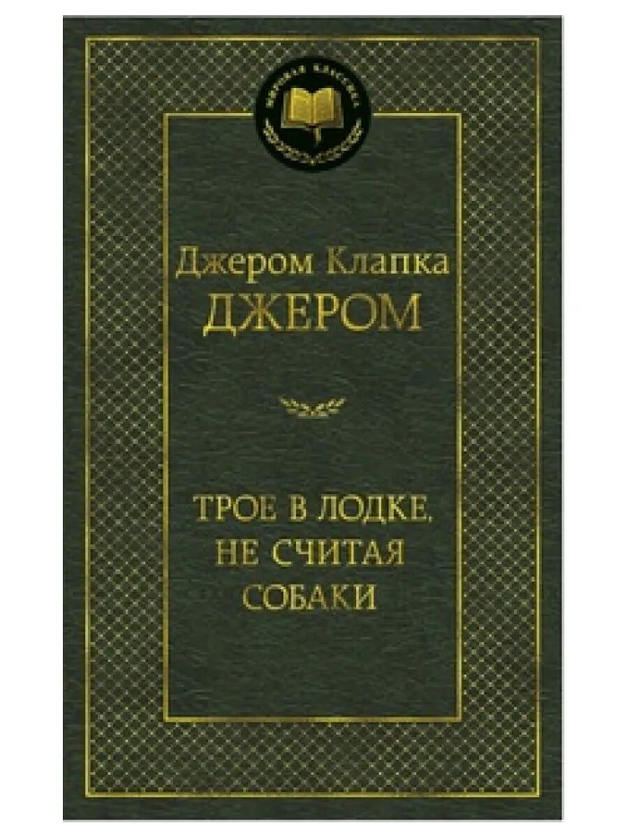 Трое в лодке, не считая собаки