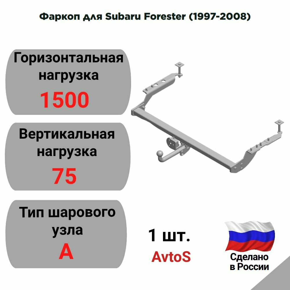 Фаркоп для Subaru Forester (1997-2008) "AvtoS" SU06